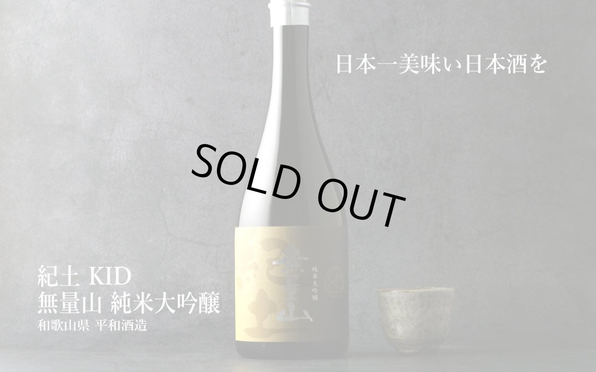 紀土 KID 無量山 純米大吟醸 720ml（日本酒 平和酒造 むりょうざん） - 酒舗 井上屋